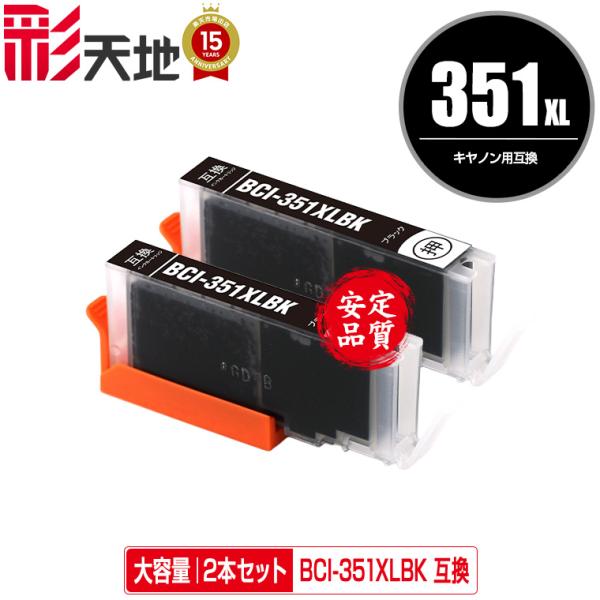 即納！１年安心保証！対応インク型番BCI-351XLBK(ブラック)対応機種PIXUS iP8730 PIXUS iX6830 PIXUS MG6730 PIXUS MG7130 PIXUS MG6530 PIXUS iP7230 PIXU...