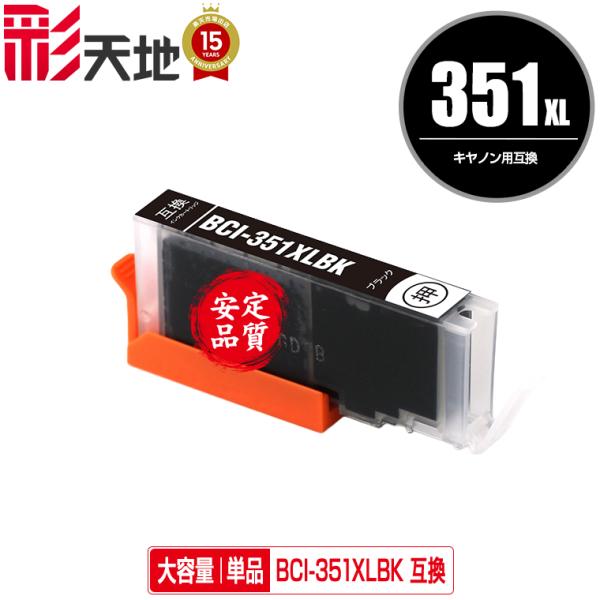 即納！１年安心保証！対応インク型番BCI-351XLBK(ブラック)対応機種PIXUS iP8730 PIXUS iX6830 PIXUS MG6730 PIXUS MG7130 PIXUS MG6530 PIXUS iP7230 PIXU...
