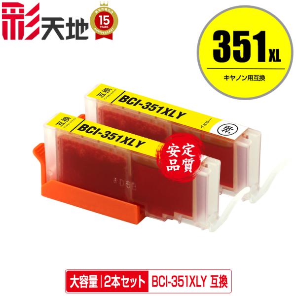 即納！１年安心保証！対応インク型番BCI-351XLY(イエロー)対応機種PIXUS iP8730 PIXUS iX6830 PIXUS MG6730 PIXUS MG7130 PIXUS MG6530 PIXUS iP7230 PIXUS...