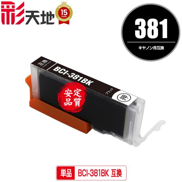 即納！１年安心保証！対応インク型番BCI-381BK(ブラック)対応機種PIXUS TR8630a PIXUS TR703a PIXUS TR8630 PIXUS TS8430 PIXUS TS7430 PIXUS TS8330 PIXUS...