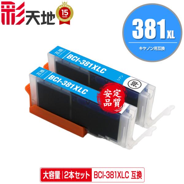 即納！１年安心保証！対応インク型番BCI-381XLC(シアン)対応機種PIXUS TR8630a PIXUS TR703a PIXUS TR8630 PIXUS TS8430 PIXUS TS7430 PIXUS TS8330 PIXUS...
