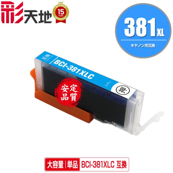 即納！１年安心保証！対応インク型番BCI-381XLC(シアン)対応機種PIXUS TR8630a PIXUS TR703a PIXUS TR8630 PIXUS TS8430 PIXUS TS7430 PIXUS TS8330 PIXUS...