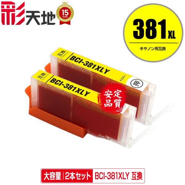 即納！１年安心保証！対応インク型番BCI-381XLY(イエロー)対応機種PIXUS TR8630a PIXUS TR703a PIXUS TR8630 PIXUS TS8430 PIXUS TS7430 PIXUS TS8330 PIXU...