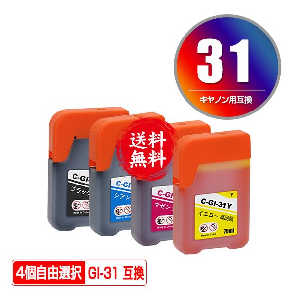 即納！１年安心保証！対応インク型番GI-31BK(ブラック) GI-31C(シアン) GI-31M(マゼンタ) GI-31Y(イエロー)対応機種G3390 G3360 G3370 G1330検索用キーワードキャノン インクカートリッジ イン...