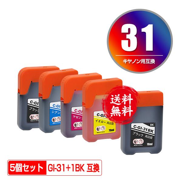 即納！１年安心保証！対応インク型番GI-31BK(ブラック) GI-31C(シアン) GI-31M(マゼンタ) GI-31Y(イエロー)対応機種G3390 G3360 G3370 G1330検索用キーワードキャノン インクカートリッジ イン...