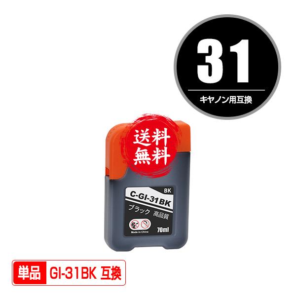 即納！１年安心保証！対応インク型番GI-31BK(ブラック)対応機種G3390 G3360 G3370 G1330検索用キーワードキャノン インクカートリッジ インクボトル プリンターインク 互換インク リサイクル インク インキ インクパ...