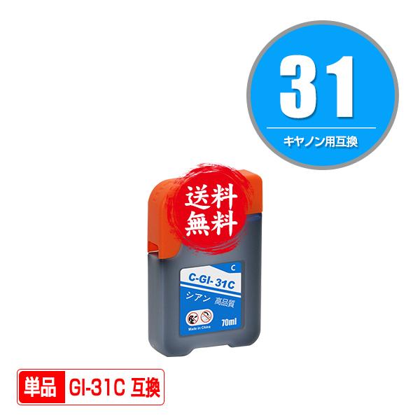 即納！１年安心保証！対応インク型番GI-31C(シアン)対応機種G3390 G3360 G3370 G1330検索用キーワードキャノン インクカートリッジ インクボトル プリンターインク 互換インク リサイクル インク インキ インクパック...