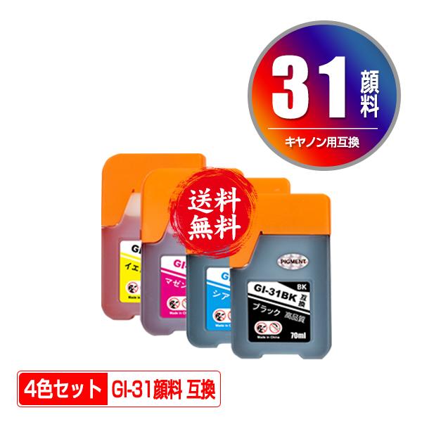 即納！１年安心保証！対応インク型番GI-31PGBK顔料(ブラック) GI-31C(シアン) GI-31M(マゼンタ) GI-31Y(イエロー)対応機種G3390 G3360 G3370 G1330検索用キーワードキャノン インクカートリッ...
