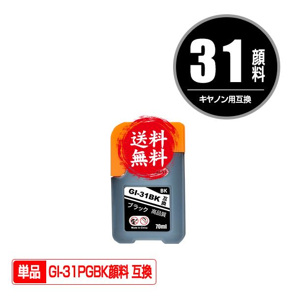 即納！１年安心保証！対応インク型番GI-31PGBK顔料(ブラック)対応機種G3390 G3360 G3370 G1330検索用キーワードキャノン インクカートリッジ インクボトル プリンターインク 互換インク リサイクル インク インキ ...