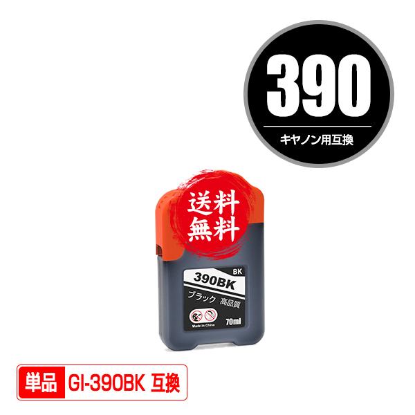 即納！１年安心保証！対応インク型番GI-390BK(ブラック)対応機種G3310 G1310検索用キーワードキャノン インクカートリッジ インクボトル プリンターインク 互換インク リサイクル インク インキ インクパック マルチパック 大...