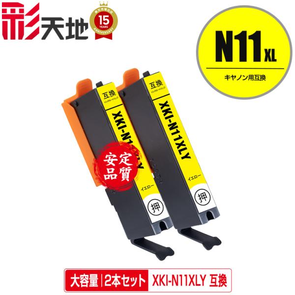 即納！１年安心保証！対応インク型番XKI-N11XLY(イエロー)対応機種PIXUS XK90 PIXUS XK80 PIXUS XK70 PIXUS XK60 PIXUS XK50検索用キーワードキヤノン インクカートリッジ インクジェッ...