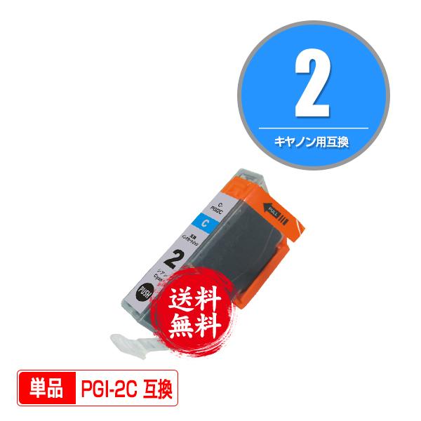 即納！１年安心保証！対応インク型番PGI-2C(シアン)対応機種PIXUS MX7600 PIXUS iX7000 PIXUS Pro9500 Mark II PIXUS Pro9500関連商品PGI-1 PGI-2 PGI-1BK PGI...