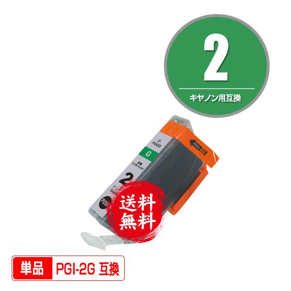 即納！１年安心保証！対応インク型番PGI-2G(グリーン)対応機種PIXUS Pro9500 Mark II PIXUS Pro9500関連商品PGI-1 PGI-2 PGI-1BK PGI-2PBK PGI-2MBK PGI-2C PGI...