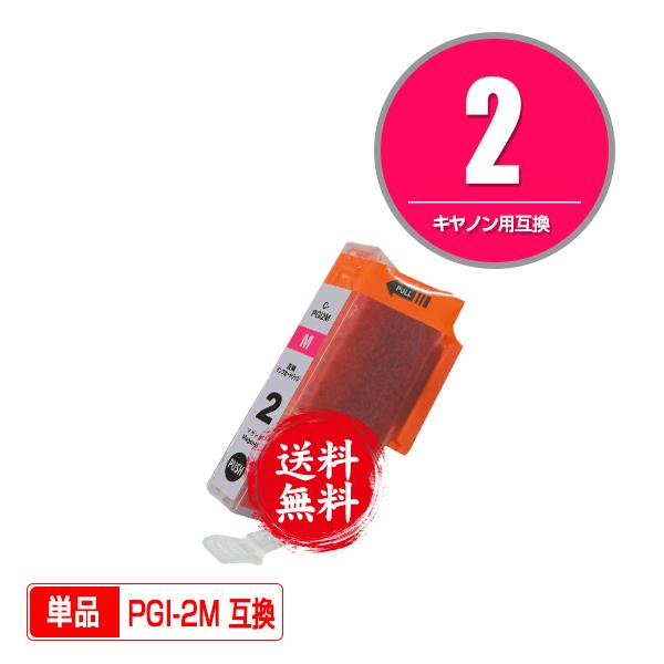 即納！１年安心保証！対応インク型番PGI-2M(マゼンタ)対応機種PIXUS MX7600 PIXUS iX7000 PIXUS Pro9500 Mark II PIXUS Pro9500関連商品PGI-1 PGI-2 PGI-1BK PG...