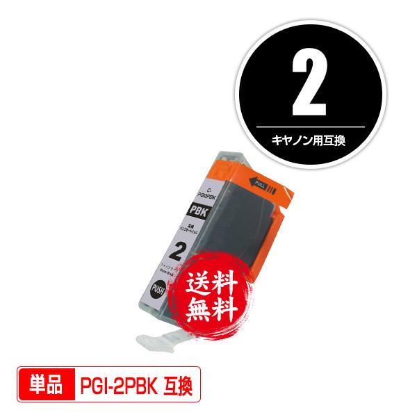 即納！１年安心保証！対応インク型番PGI-2PBK(フォトブラック)対応機種PIXUS MX7600 PIXUS iX7000 PIXUS Pro9500 Mark II PIXUS Pro9500関連商品PGI-1 PGI-2 PGI-1...