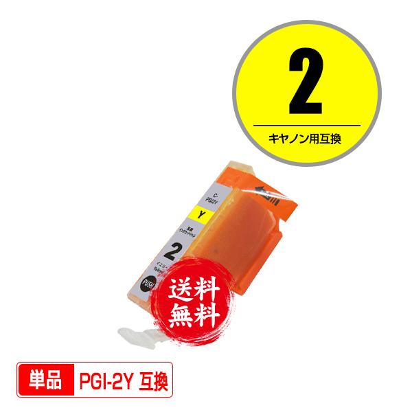 即納！１年安心保証！対応インク型番PGI-2Y(イエロー)対応機種PIXUS MX7600 PIXUS iX7000 PIXUS Pro9500 Mark II PIXUS Pro9500関連商品PGI-1 PGI-2 PGI-1BK PG...