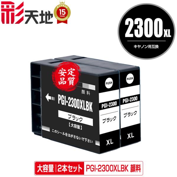 即納！１年安心保証！対応インク型番PGI-2300XLBK顔料(ブラック)対応機種MAXIFY MB5430 MAXIFY MB5330 MAXIFY MB5130 MAXIFY MB5030 MAXIFY iB4130 MAXIFY iB...