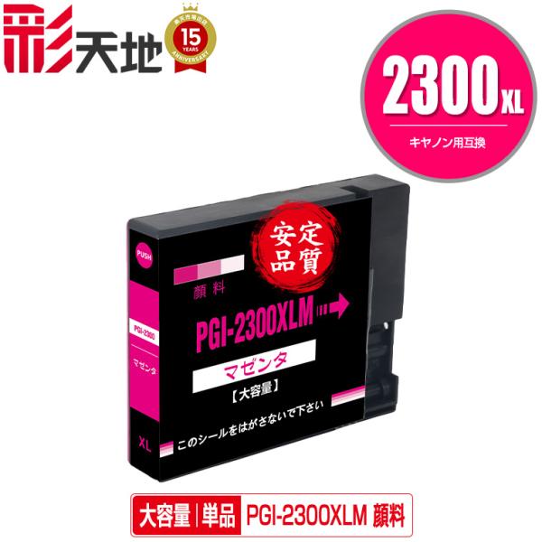 即納！１年安心保証！対応インク型番PGI-2300XLM顔料(マゼンタ)対応機種MAXIFY MB5430 MAXIFY MB5330 MAXIFY MB5130 MAXIFY MB5030 MAXIFY iB4130 MAXIFY iB4...
