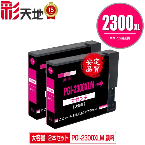 即納！１年安心保証！対応インク型番PGI-2300XLM顔料(マゼンタ)対応機種MAXIFY MB5430 MAXIFY MB5330 MAXIFY MB5130 MAXIFY MB5030 MAXIFY iB4130 MAXIFY iB4...