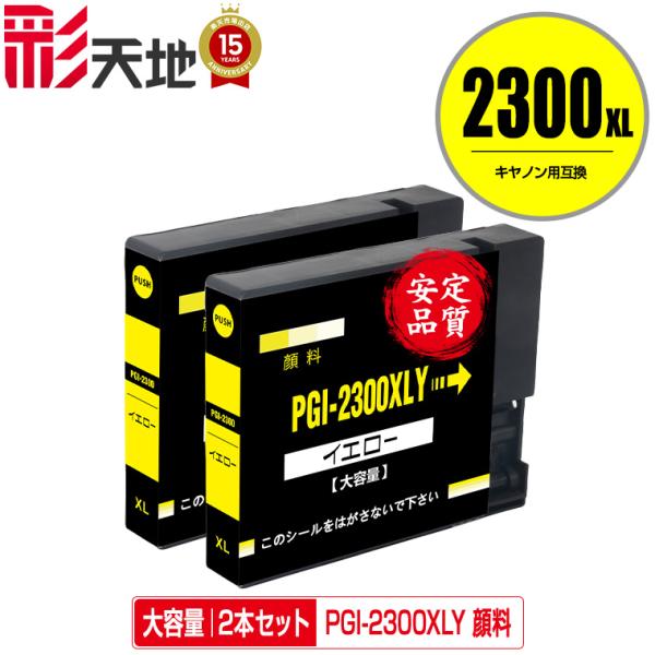即納！１年安心保証！対応インク型番PGI-2300XLY顔料(イエロー)対応機種MAXIFY MB5430 MAXIFY MB5330 MAXIFY MB5130 MAXIFY MB5030 MAXIFY iB4130 MAXIFY iB4...