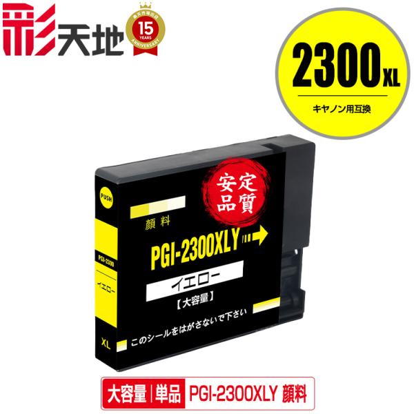 即納！１年安心保証！対応インク型番PGI-2300XLY顔料(イエロー)対応機種MAXIFY MB5430 MAXIFY MB5330 MAXIFY MB5130 MAXIFY MB5030 MAXIFY iB4130 MAXIFY iB4...