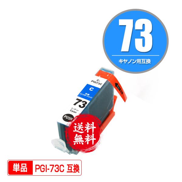 即納！１年安心保証！対応インク型番PGI-73C(シアン)対応機種PIXUS PRO10S PIXUS PRO10関連商品PGI-73 PGI-73MBK PGI-73PBK PGI-73C PGI-73M PGI-73Y PGI-73PC...