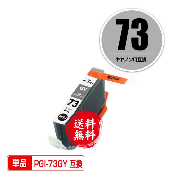即納！１年安心保証！対応インク型番PGI-73GY(グレー)対応機種PIXUS PRO10S PIXUS PRO10関連商品PGI-73 PGI-73MBK PGI-73PBK PGI-73C PGI-73M PGI-73Y PGI-73P...