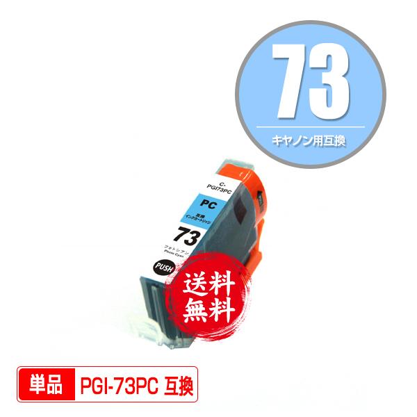 即納！１年安心保証！対応インク型番PGI-73PC(フォトシアン)対応機種PIXUS PRO10S PIXUS PRO10関連商品PGI-73 PGI-73MBK PGI-73PBK PGI-73C PGI-73M PGI-73Y PGI-...