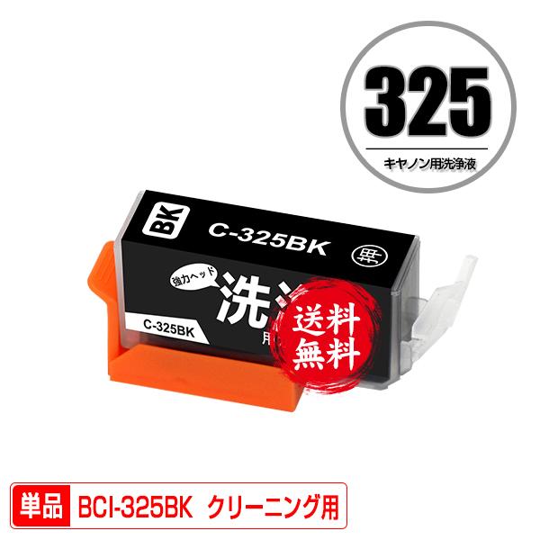即納！１年安心保証！対応洗浄液型番BCI-325BK(ブラック)対応機種PIXUS MG6230 PIXUS MG6130 PIXUS MG5130 PIXUS iX6530 PIXUS iP4830 PIXUS MG8230 PIXUS ...