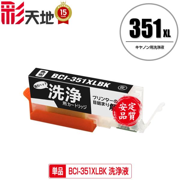 即納！１年安心保証！対応洗浄液型番BCI-351XLBK(ブラック)対応機種PIXUS iP8730 PIXUS iX6830 PIXUS MG6730 PIXUS MG7130 PIXUS MG6530 PIXUS iP7230 PIXU...