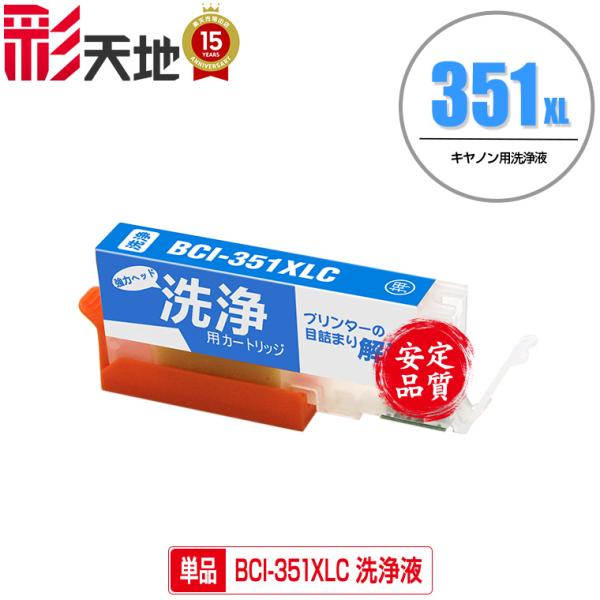 即納！１年安心保証！対応洗浄液型番BCI-351XLC(シアン)対応機種PIXUS iP8730 PIXUS iX6830 PIXUS MG6730 PIXUS MG7130 PIXUS MG6530 PIXUS iP7230 PIXUS ...