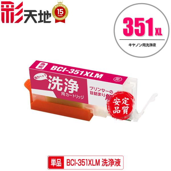 即納！１年安心保証！対応洗浄液型番BCI-351XLM(マゼンタ)対応機種PIXUS iP8730 PIXUS iX6830 PIXUS MG6730 PIXUS MG7130 PIXUS MG6530 PIXUS iP7230 PIXUS...