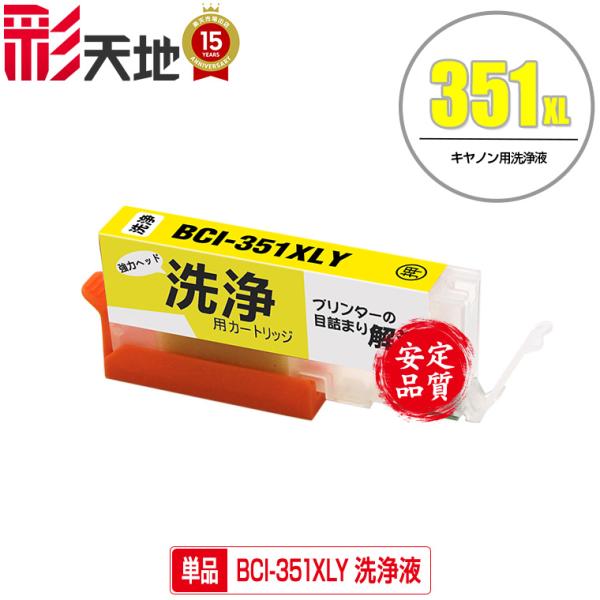 即納！１年安心保証！対応洗浄液型番BCI-351XLY(イエロー)対応機種PIXUS iP8730 PIXUS iX6830 PIXUS MG6730 PIXUS MG7130 PIXUS MG6530 PIXUS iP7230 PIXUS...