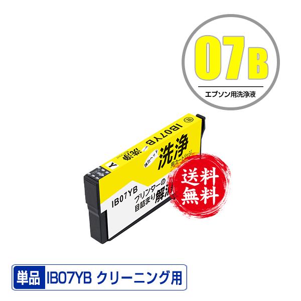 即納！１年安心保証！対応洗浄液型番IB07YB(イエロー)対応機種PX-S6010 PX-M6010F PX-M6011F検索用キーワード洗浄液 洗浄カートリッジ 洗浄液 目詰まり解消 クリーニングカートリッジ プリンター目詰まり洗浄カート...