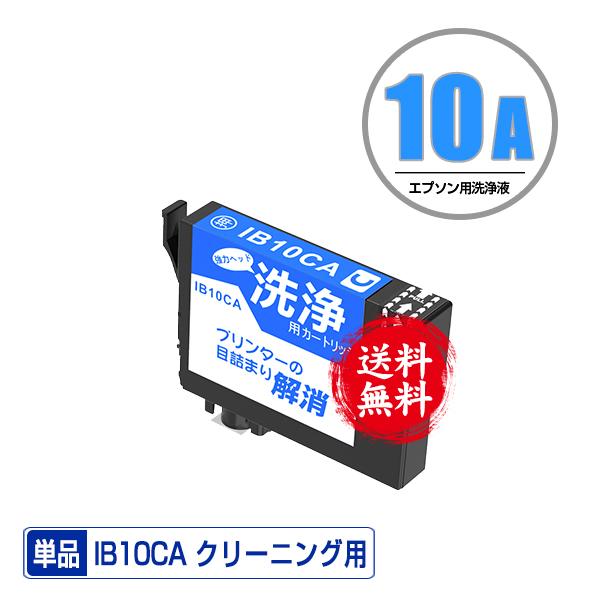 即納！１年安心保証！対応洗浄液型番IB10CA(シアン)対応機種EW-M530F検索用キーワード洗浄液 洗浄カートリッジ 洗浄液 目詰まり解消 クリーニングカートリッジ プリンター目詰まり洗浄カートリッジ クリーニング液 エプソン インクカ...