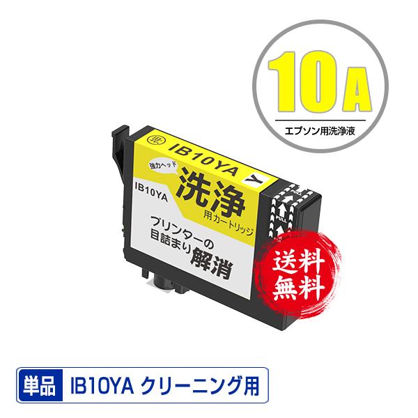 即納！１年安心保証！対応洗浄液型番IB10YA(イエロー)対応機種EW-M530F検索用キーワード洗浄液 洗浄カートリッジ 洗浄液 目詰まり解消 クリーニングカートリッジ プリンター目詰まり洗浄カートリッジ クリーニング液 エプソン インク...