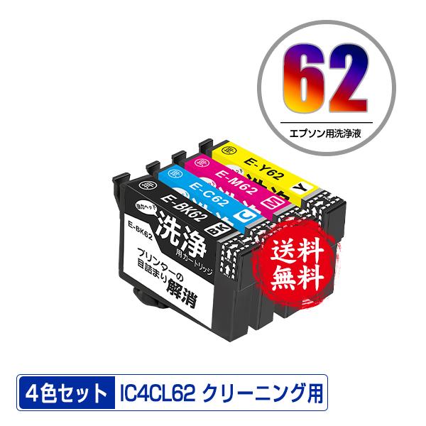 即納！１年安心保証！対応洗浄液型番ICBK62(ブラック) ICC62(シアン) ICM62(マゼンタ) ICY62(イエロー)対応機種PX-404A PX-504A PX-434A PX-204 PX-205 PX-403A PX-605...