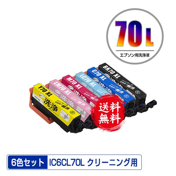 即納！１年安心保証！対応洗浄液型番ICBK70L(ブラック) ICC70L(シアン) ICM70L(マゼンタ) ICY70L(イエロー) ICLC70L(ライトシアン) ICLM70L(ライトマゼンタ)対応機種EP-315 EP-805A ...