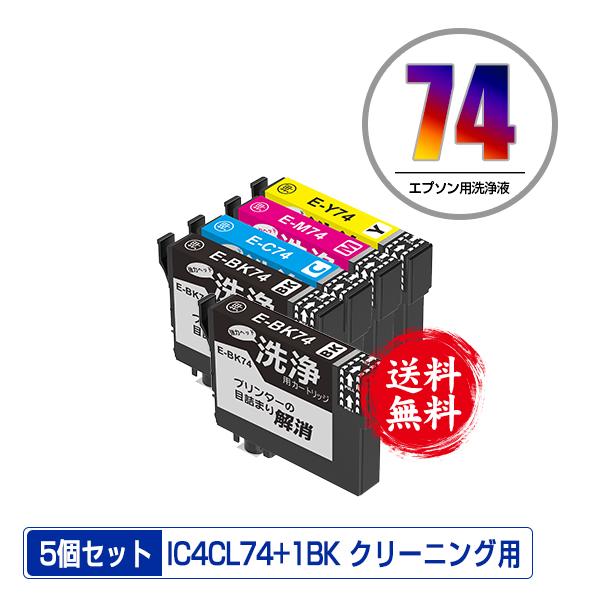 即納！１年安心保証！対応洗浄液型番ICBK74(ブラック) ICC74(シアン) ICM74(マゼンタ) ICY74(イエロー)対応機種PX-M5041F PX-M5080F PX-M5081F PX-M5040F PX-M740F PX-...