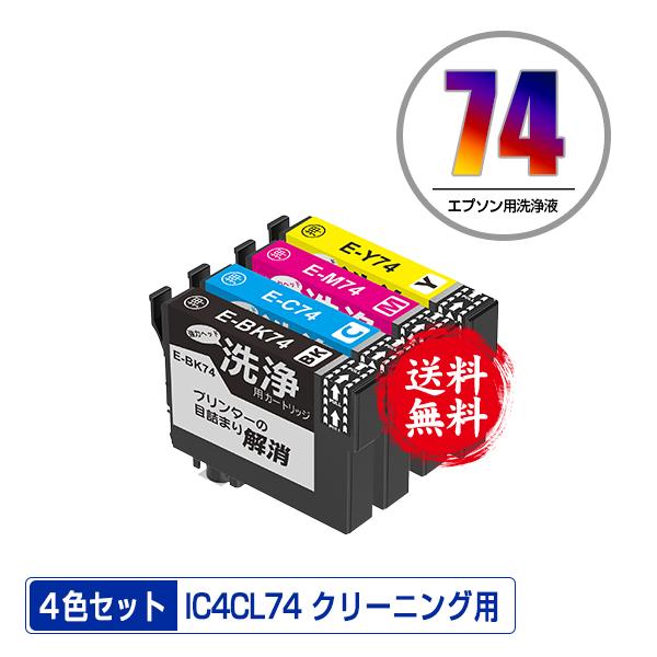 即納！１年安心保証！対応洗浄液型番ICBK74(ブラック) ICC74(シアン) ICM74(マゼンタ) ICY74(イエロー)対応機種PX-M5041F PX-M5080F PX-M5081F PX-M5040F PX-M740F PX-...