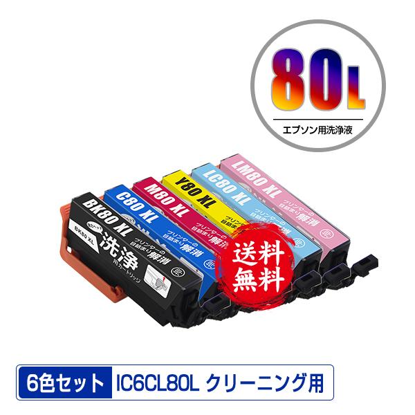 即納！１年安心保証！対応洗浄液型番ICBK80L(ブラック) ICC80L(シアン) ICM80L(マゼンタ) ICY80L(イエロー) ICLC80L(ライトシアン) ICLM80L(ライトマゼンタ)対応機種EP-982A3 EP-979...