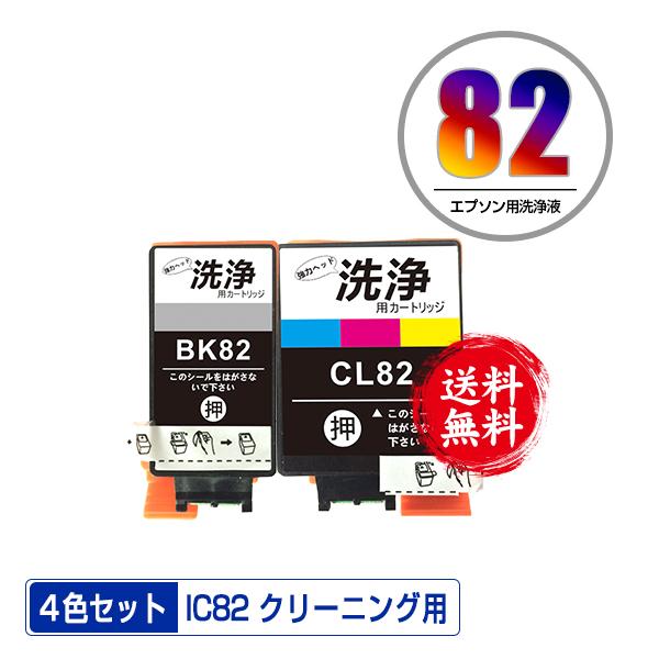 即納！１年安心保証！対応洗浄液型番ICBK82(ブラック) ICCL82(カラー3色一体型)対応機種PX-S05B PX-S05W PX-S06B PX-S06W検索用キーワードエプソン用 洗浄カートリッジ 洗浄液 目詰まり解消 クリーニン...