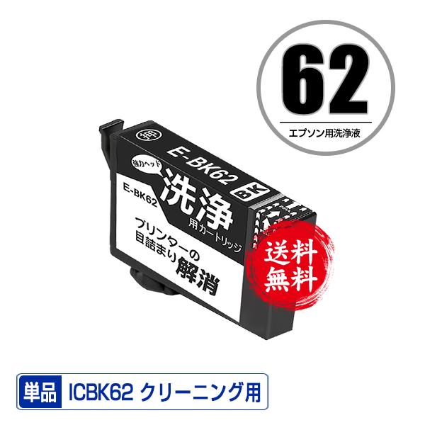 即納！１年安心保証！対応洗浄液型番ICBK62(ブラック)対応機種PX-404A PX-504A PX-434A PX-204 PX-205 PX-403A PX-605F PX-675F PX-504AU PX-605FC3 PX-605...