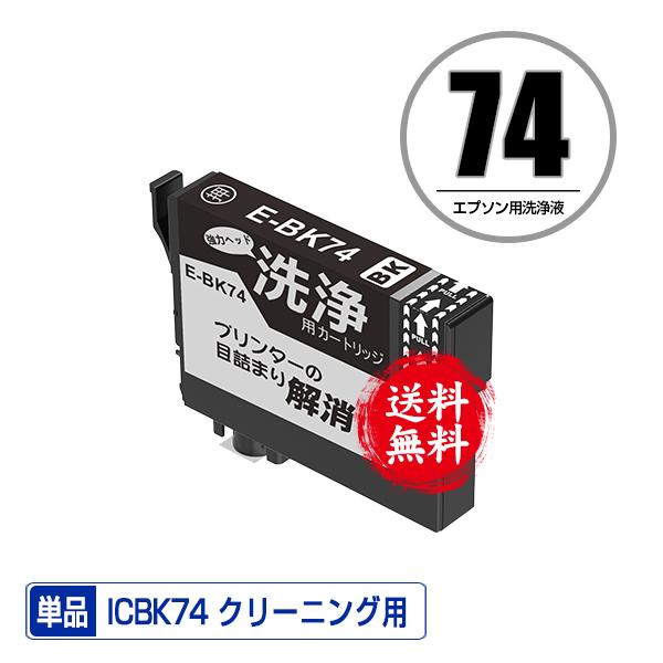 即納！１年安心保証！対応洗浄液型番ICBK74(ブラック)対応機種PX-M5041F PX-M5080F PX-M5081F PX-M5040F PX-M740F PX-M741F PX-S5040 PX-S5080 PX-S5080R1 ...
