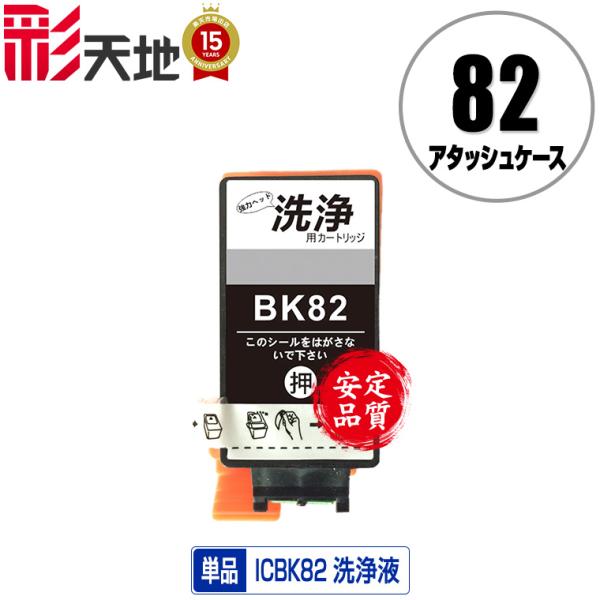 即納！１年安心保証！対応洗浄液型番ICBK82(ブラック)対応機種PX-S05B PX-S05W PX-S06B PX-S06W検索用キーワードエプソン 洗浄カートリッジ 洗浄液 目詰まり解消 クリーニングカートリッジ プリンター目詰まり洗...