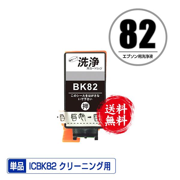 即納！１年安心保証！対応洗浄液型番ICBK82(ブラック)対応機種PX-S05B PX-S05W PX-S06B PX-S06W検索用キーワードエプソン用 洗浄カートリッジ 洗浄液 目詰まり解消 クリーニングカートリッジ プリンター目詰まり...