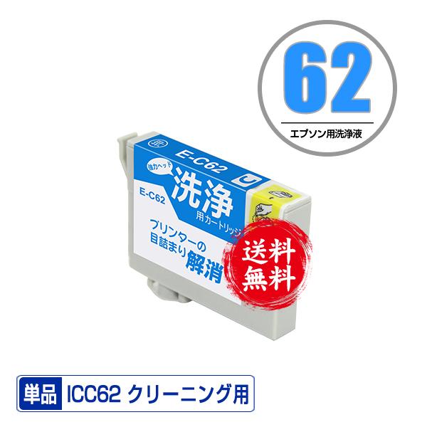 即納！１年安心保証！対応洗浄液型番ICC62(シアン)対応機種PX-203 PX-204 PX-205 PX-403A PX-404A PX-434A PX-503A PX-504A PX-504AU PX-603F PX-605F PX-...