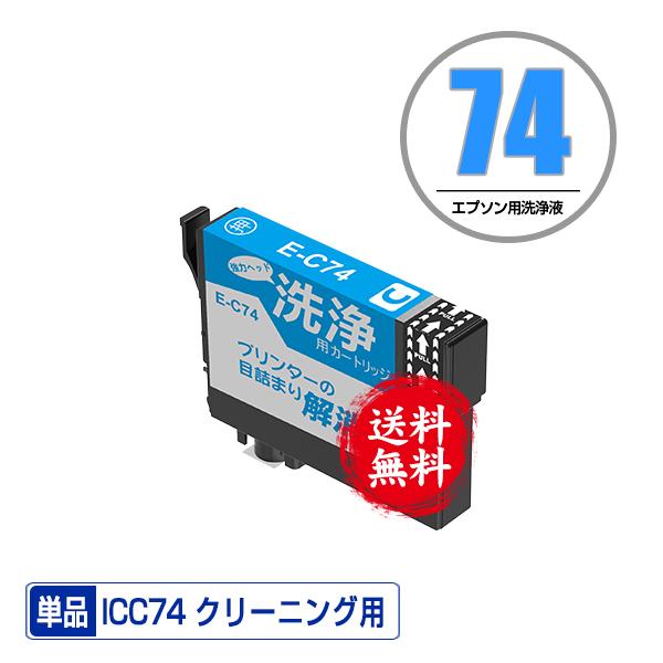 即納！１年安心保証！対応洗浄液型番ICC74(シアン)対応機種PX-M5041F PX-M5080F PX-M5081F PX-M5040F PX-M740F PX-M741F PX-S5040 PX-S5080 PX-S5080R1 PX...