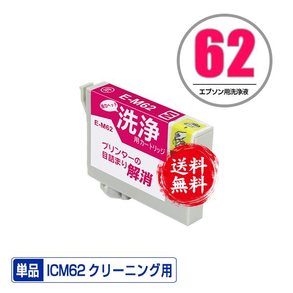即納！１年安心保証！対応洗浄液型番ICM62(マゼンタ)対応機種PX-203 PX-204 PX-205 PX-403A PX-404A PX-434A PX-503A PX-504A PX-504AU PX-603F PX-605F PX...