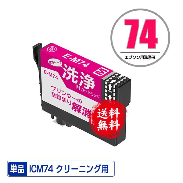 即納！１年安心保証！対応洗浄液型番ICM74(マゼンタ)対応機種PX-M5041F PX-M5080F PX-M5081F PX-M5040F PX-M740F PX-M741F PX-S5040 PX-S5080 PX-S5080R1 P...